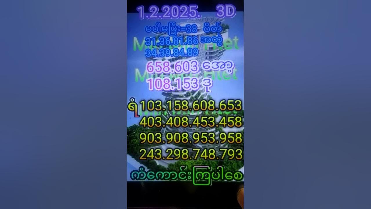 1 2 2025 3d အော့ကွက်ပေါက်ကြပါစေ Youtube