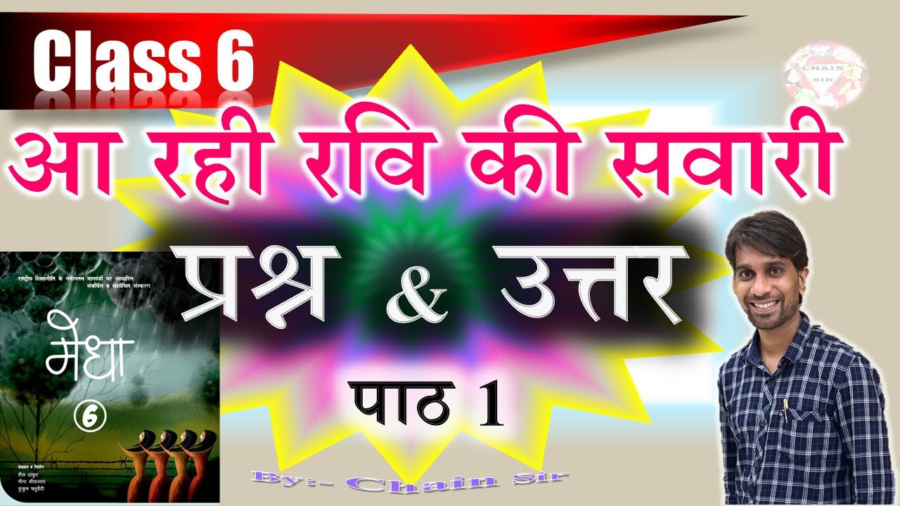 Class 6 Hindi Chapter 1 Question Answer | आ रही रवि की सवारी कक्षा 6 ...