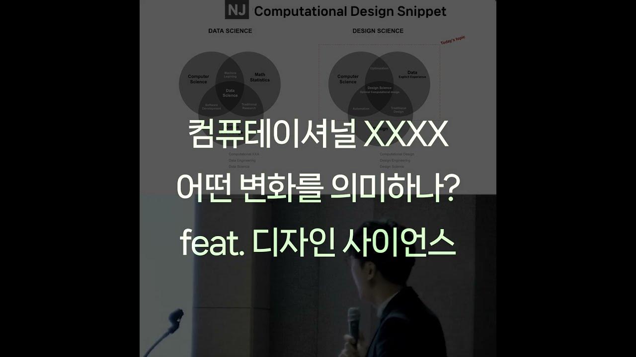 #ComputationalDesignLectureSnippet 276 comp59컴퓨테이셔널 XXXX 어떤 변화를 의미하나 feat 디자 - YouTube