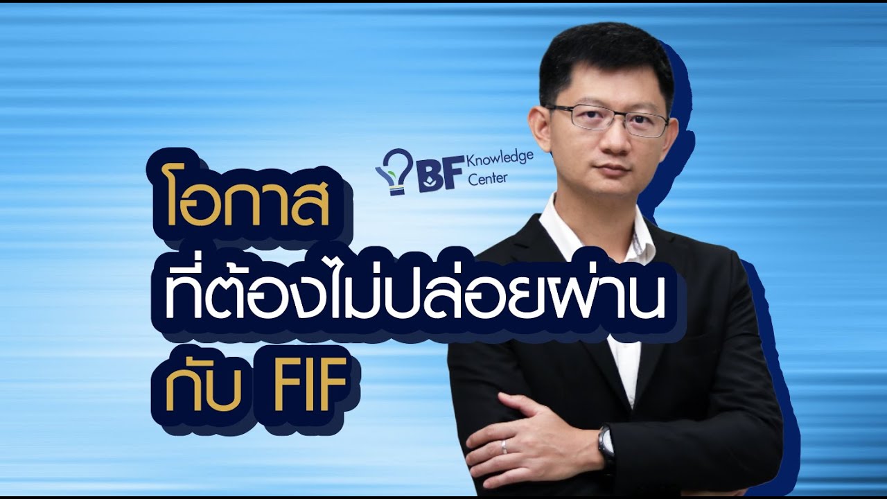 โอกาสที่ต้องไม่ปล่อยผ่าน กับ FIF - YouTube