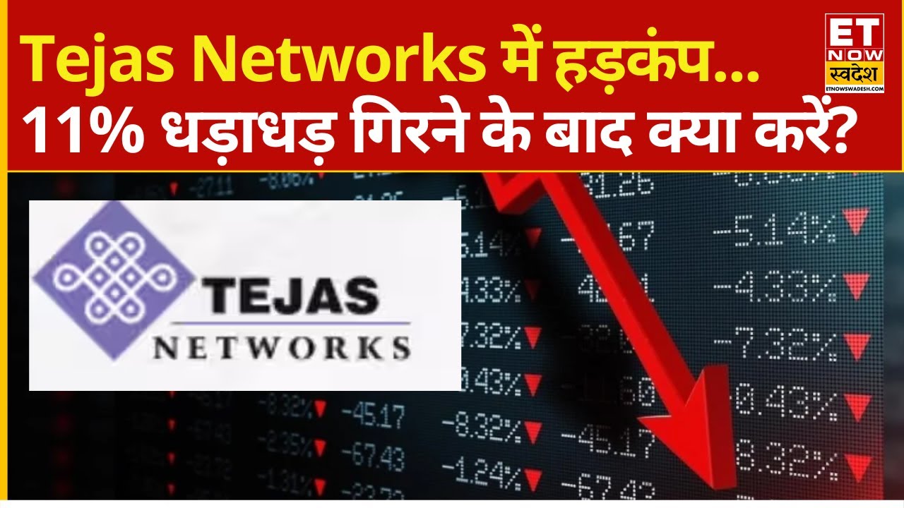Tejas Networks Share Fall : क्यों औंधे मुंह लुढ़का Tejas Networks ...