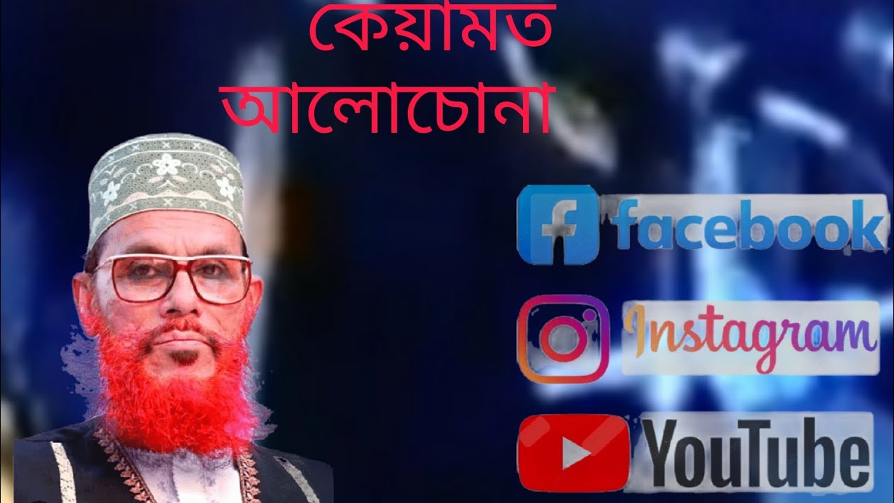 কেয়ামত তের আলোচোনা deloar hussen cadi islamic video - YouTube