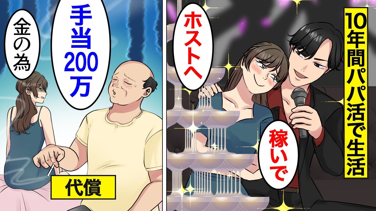 【漫画】金に目が眩んだパパ活女の末路。10年以上パパ活で生活…稼ぎはホストに消える【オンナのソノ】 Youtube