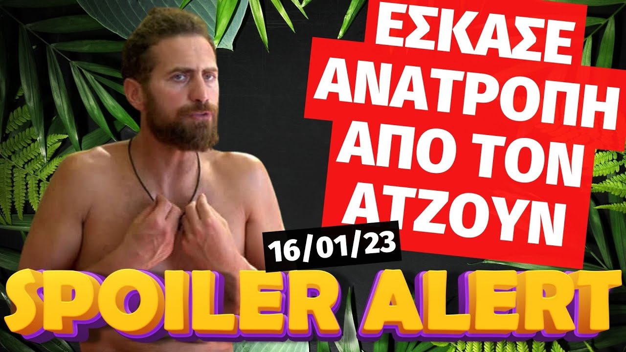 Survivor 16-01-23 spoiler - ΕΣΚΑΣΕ ΑΝΑΤΡΟΠΗ απο τον Ατζούν - YouTube
