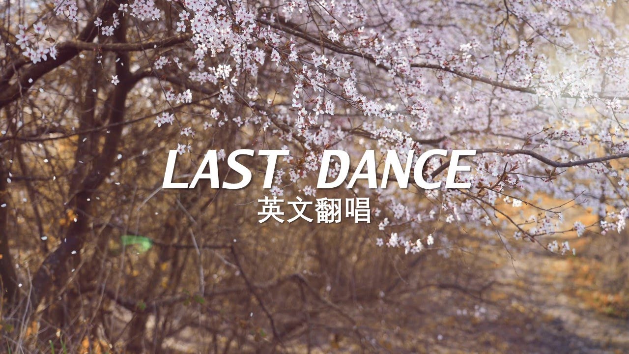 伍佰 Wu Bai & China Blue | 《LAST DANCE》经典中文歌曲英文翻唱 English Cover - YouTube