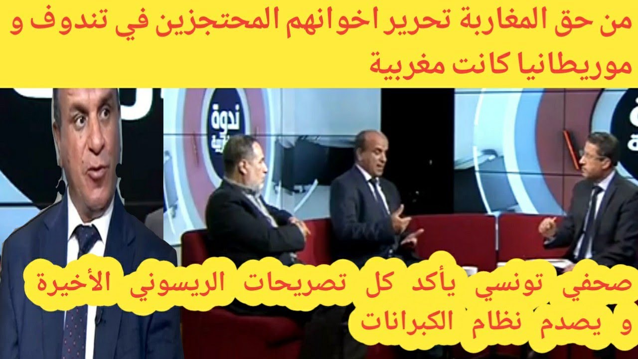 صحفي تونسي يدافع عن تصريحات الريسوني الأخيرة ويقول من حق المغاربة تحرير ... صحفي تونسي يدافع عن تصريحات الريسوني الأخيرة ويقول من حق المغاربة تحرير ...
