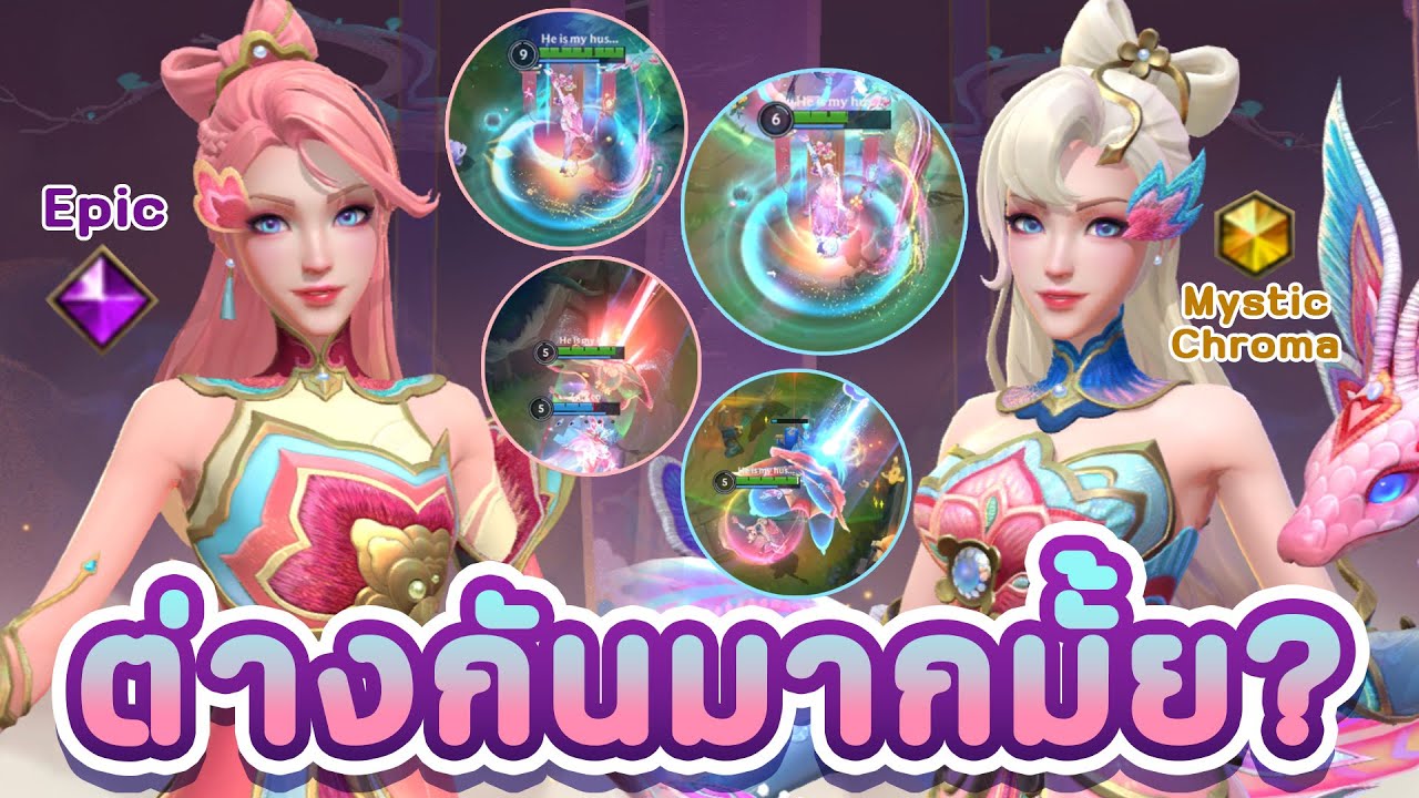 สวยขึ้นเหมือนเดิม Epic & Mystic Chroma Celestial Embroidery Lux ต่างกัน ...