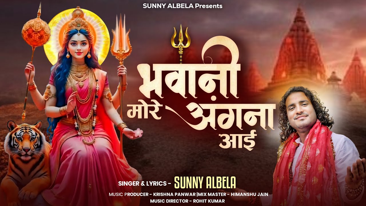 Bhawani More Angana Aai | Sunny Albela | Official Music Video ...