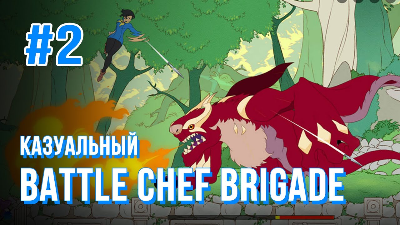 Казуальный BATTLE CHEF BRIGADE 👩‍🍳 #2 - Жареный Пухлый Дракон! - YouTube