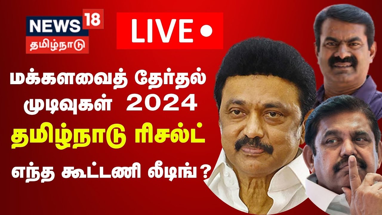 🔴LIVE : Tamil Nadu Election Results Updates | மக்களவைத் தேர்தல் ...