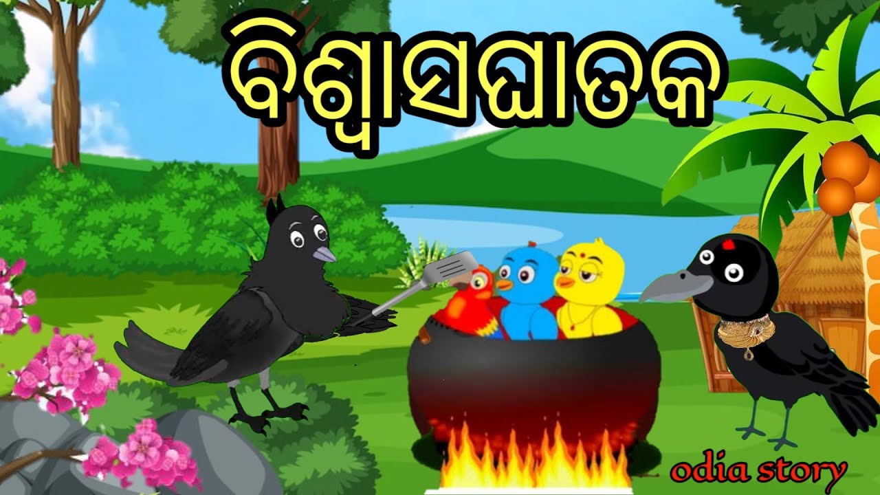 Biswas ghatak|Odia gapa|tikichadheigapa|tuni chidiya|gappa|Moralstory ...