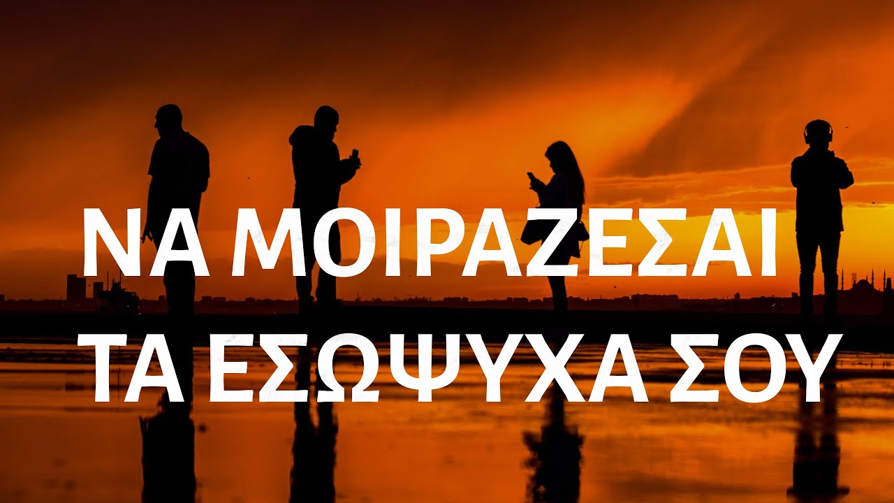 Να μοιράζεσαι τα εσώψυχά σου! - YouTube