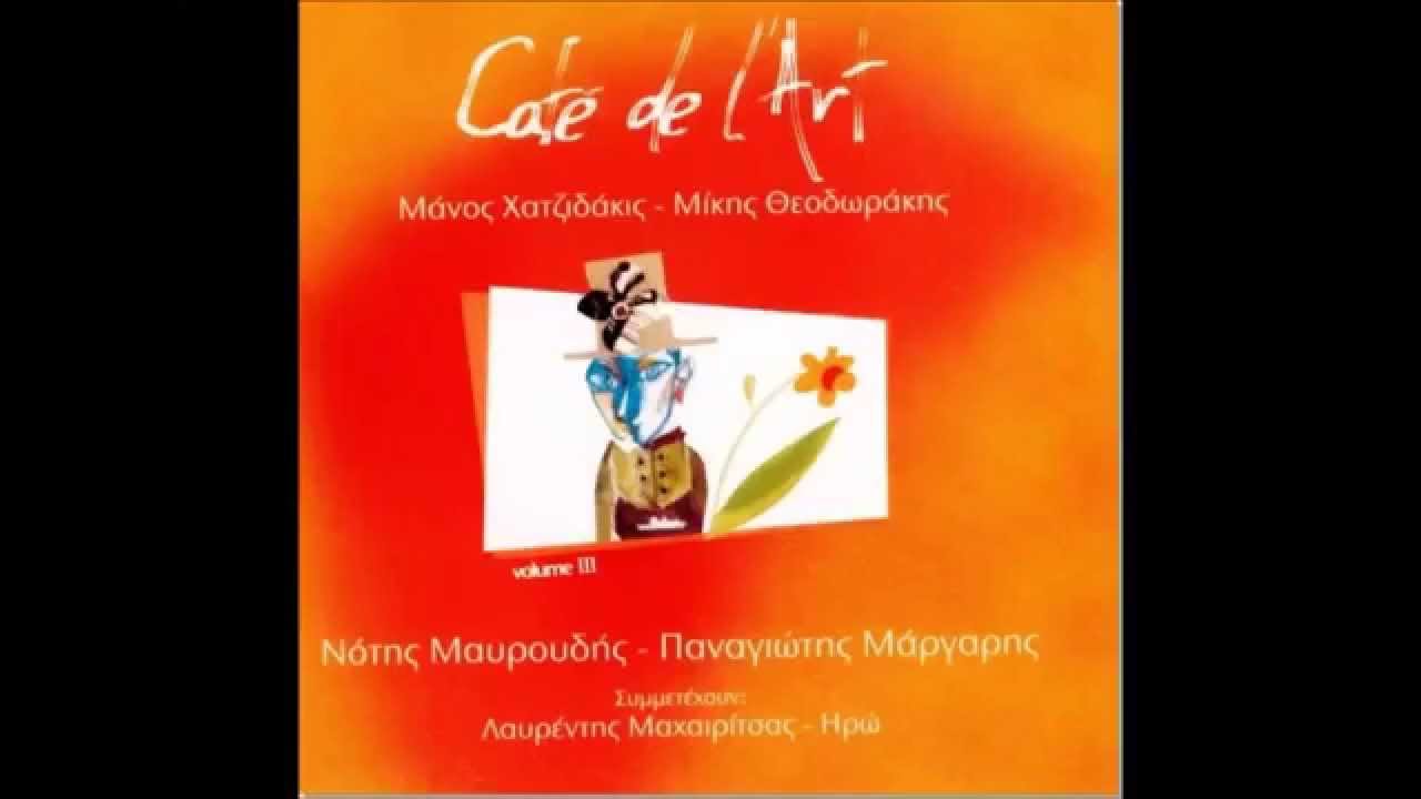 Ηρω - Ο κηπος εμπαινε στη θαλασσα - YouTube