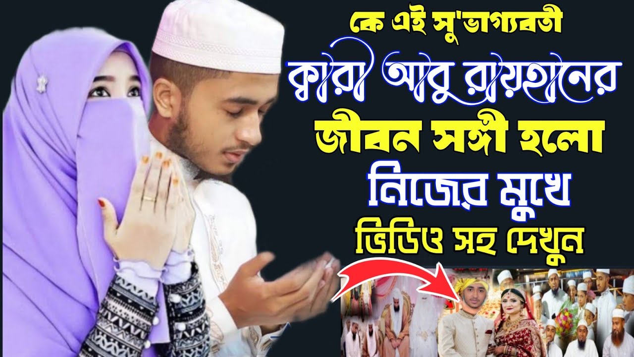 কে এই মেয়ে💞ক্বারী আবু রায়হান জীবন সঙ্গী হলো |Qari Abu Rayhan Marriage Video💞ভিডিও সহ দেখুন ...