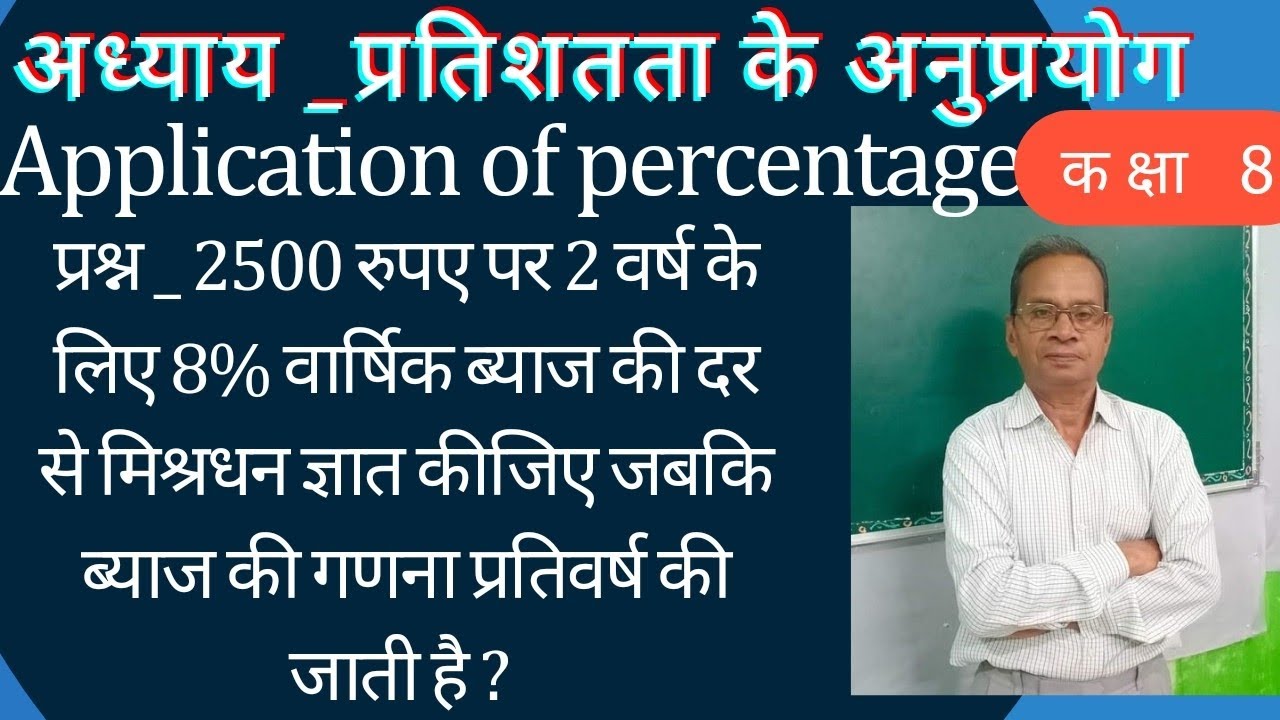 class 8.Mishrdhan kaise nikaale jab byaj dar 8%,samay 2 varsh,muldhan ...