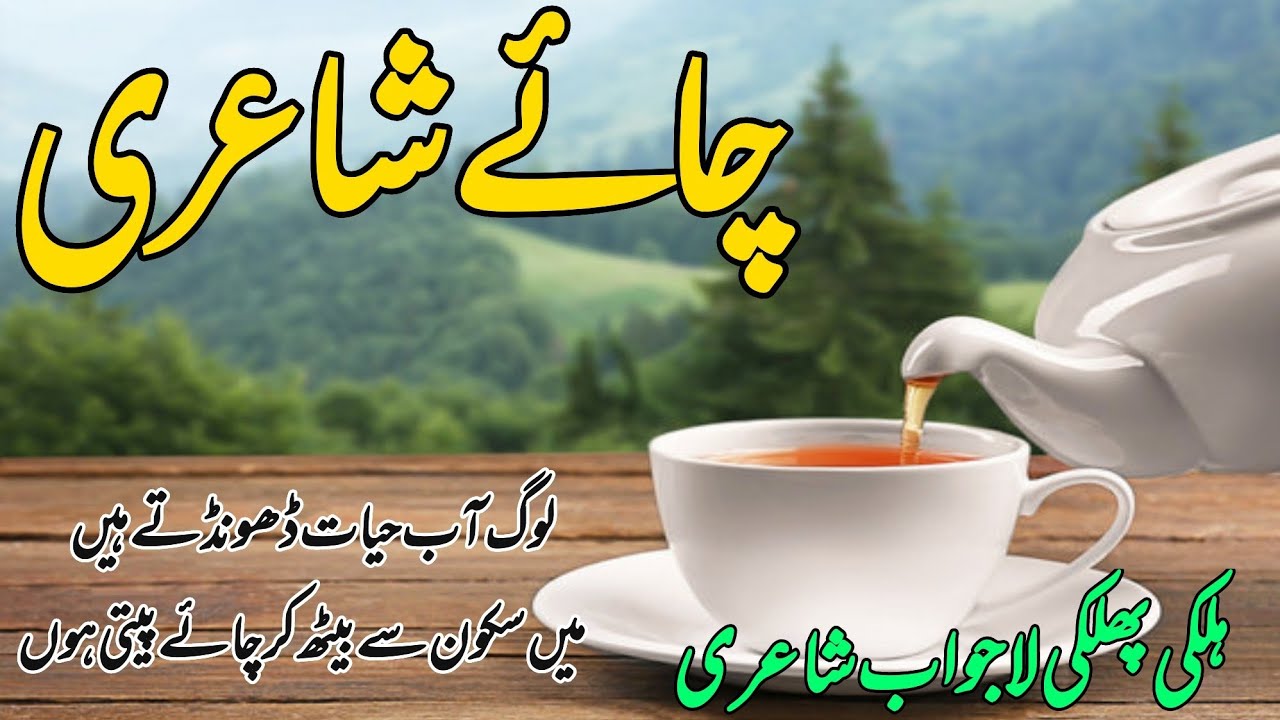 Best Tea poetry in Urdu | Poetry on Tea | چائے شاعری | Chaey per ...