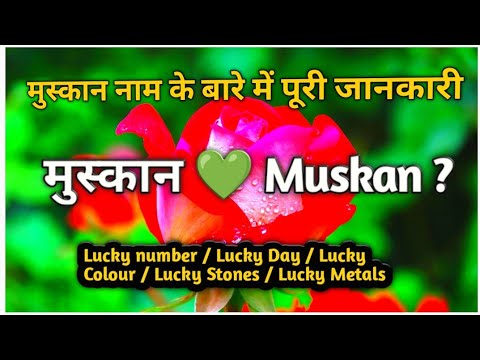मुस्कान नाम का मतलब || Muskan Name Meaning || What Is The Meaning Of Name Muskan
