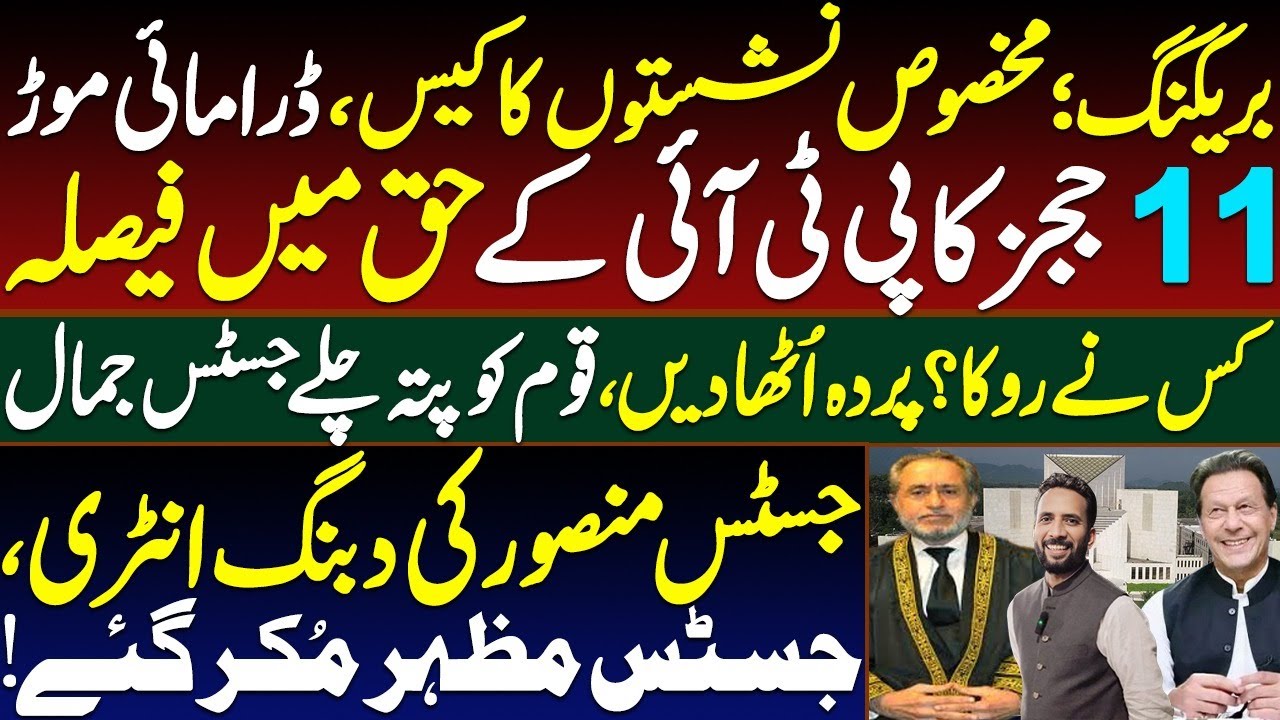 Exclusive || PTI Victory 11 Judge Ruling On Reserved Seats Shocks All ...