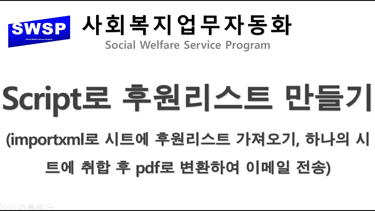 사회복지업무자동화(swsp)google스프레드시트_34_script로 후원리스트 만들기 - YouTube