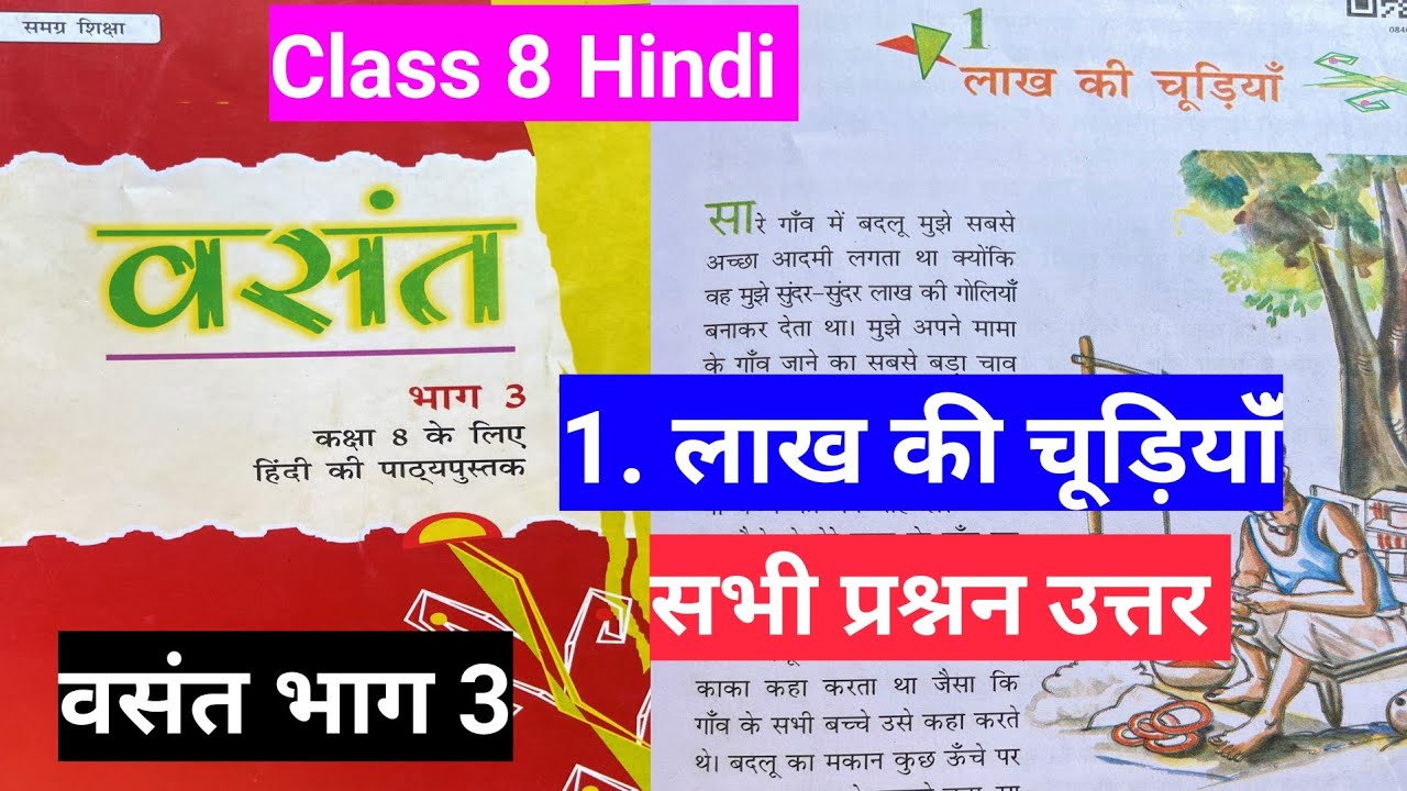 Class 8 Hindi basant book chapter 1 | लाख की चूड़ियां | सभी प्रश्नन ...