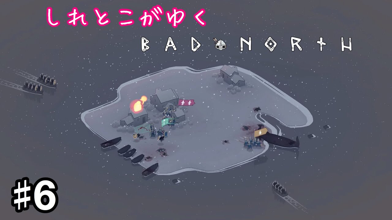 【実況】#6 しれとこがゆくバッドノース【Bad North/PS4】 - YouTube