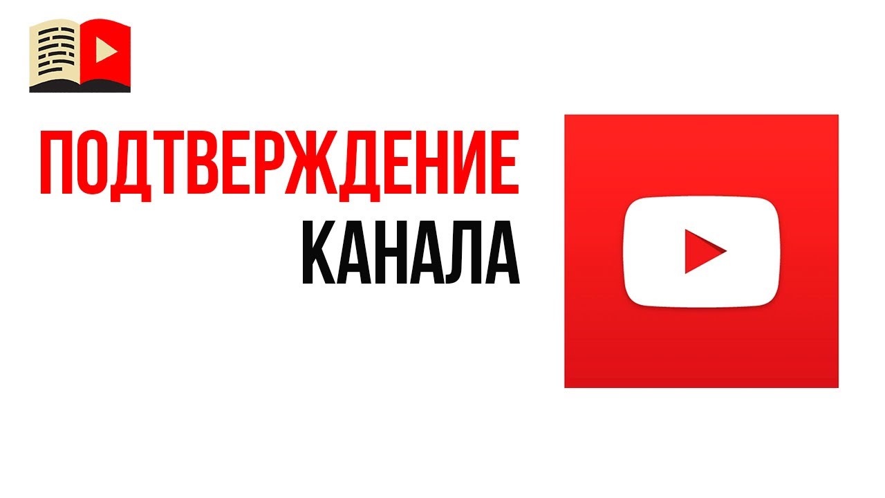 Как подтвердить свой Youtube канал с помощью телефона в новой