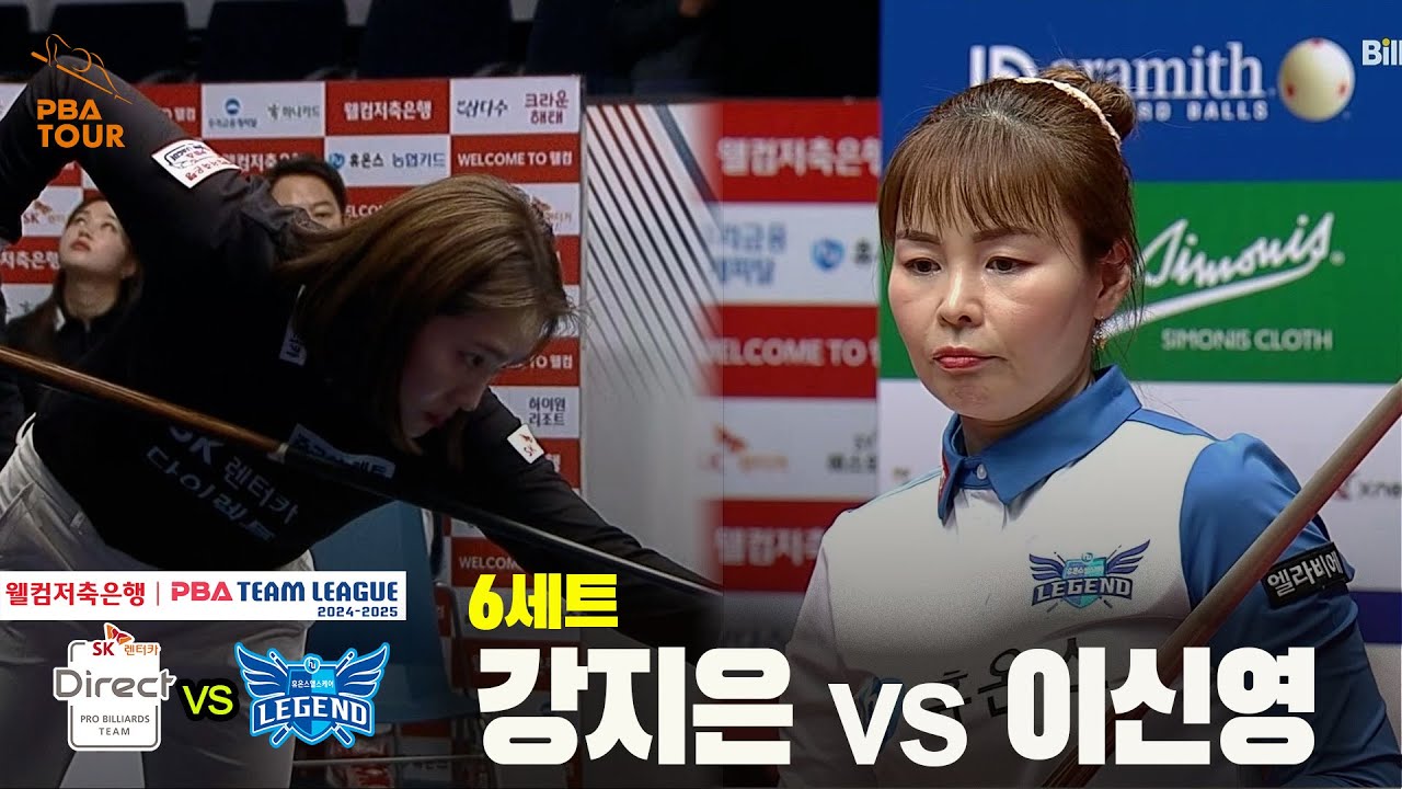 6세트 SK렌터카(강지은) vs 휴온스(이신영)[웰컴저축은행 PBA 팀리그 24-25 5R] - YouTube