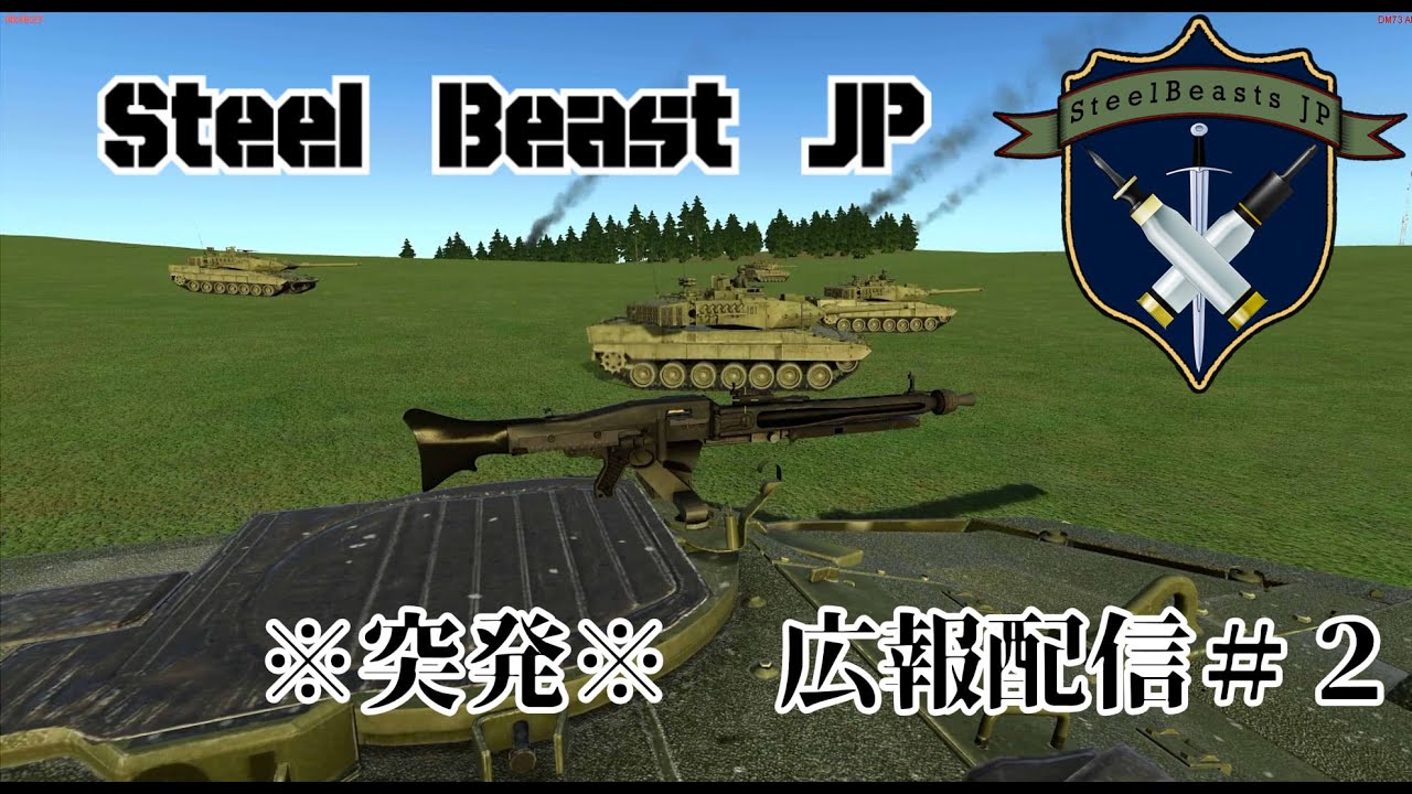 【Steel Beasts】Steel Beasts JP 広報配信【#2】 - YouTube