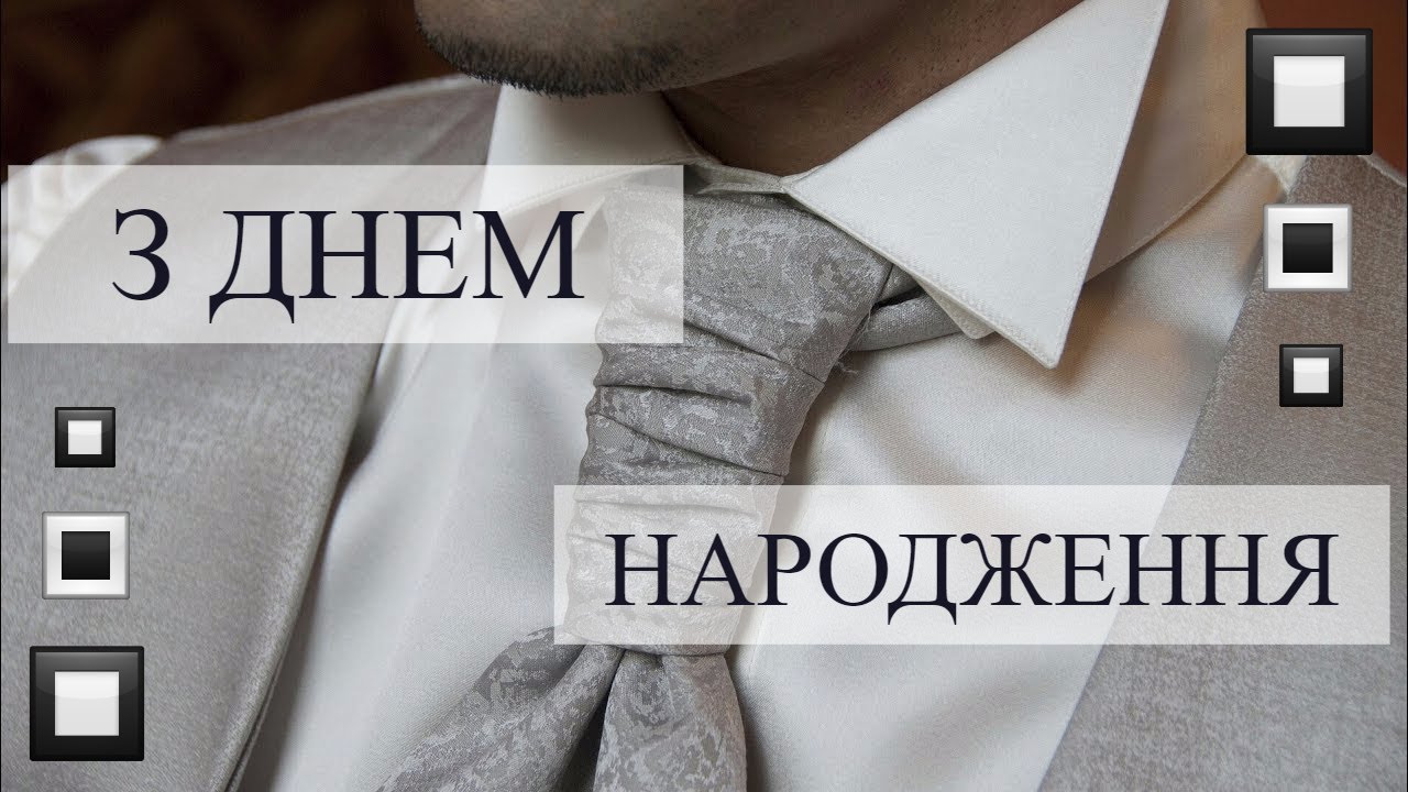 З днем народження Найкраще привітання з днем народження для чоловіка