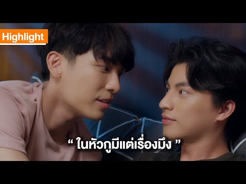 ในหัวกูมีแต่เรื่องมึง | Highlight | TharnTypeTheSeries SS2 | 20 พ.ย. 63 | one31