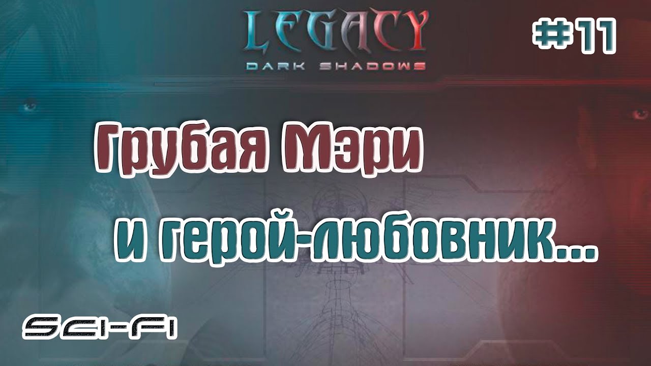 Legacy: Dark Shadows Прохождение #11 Важная зацепка - YouTube