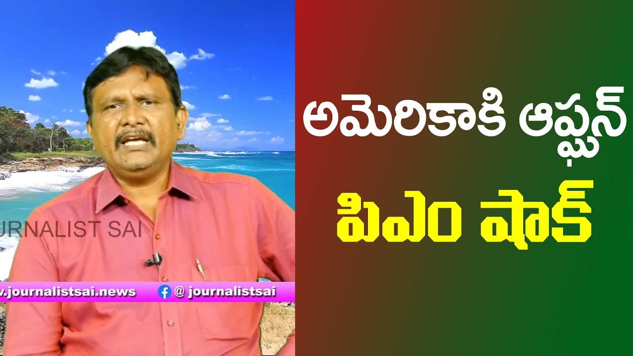 USA Proposal Not Accepted | అమెరికాకి ఆఫ్ఘన్ పీఎం షాక్ - YouTube