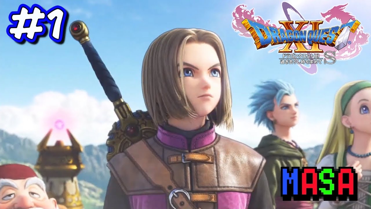 【ドラクエ11S】 勇者誕生！いざ旅立ちの時！【DQ11S】＃1 - YouTube