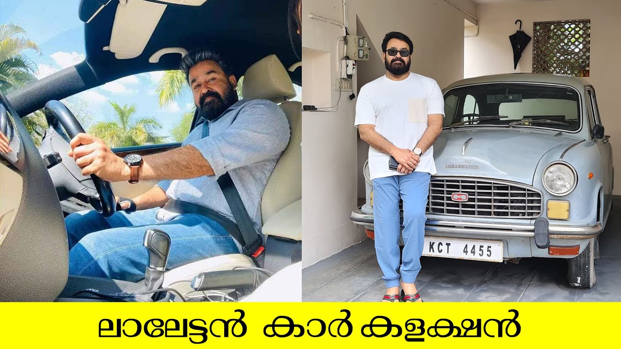 ലാലേട്ടൻ കാർ കളക്ഷൻ | Mohanlal Car Collection 2022 - YouTube