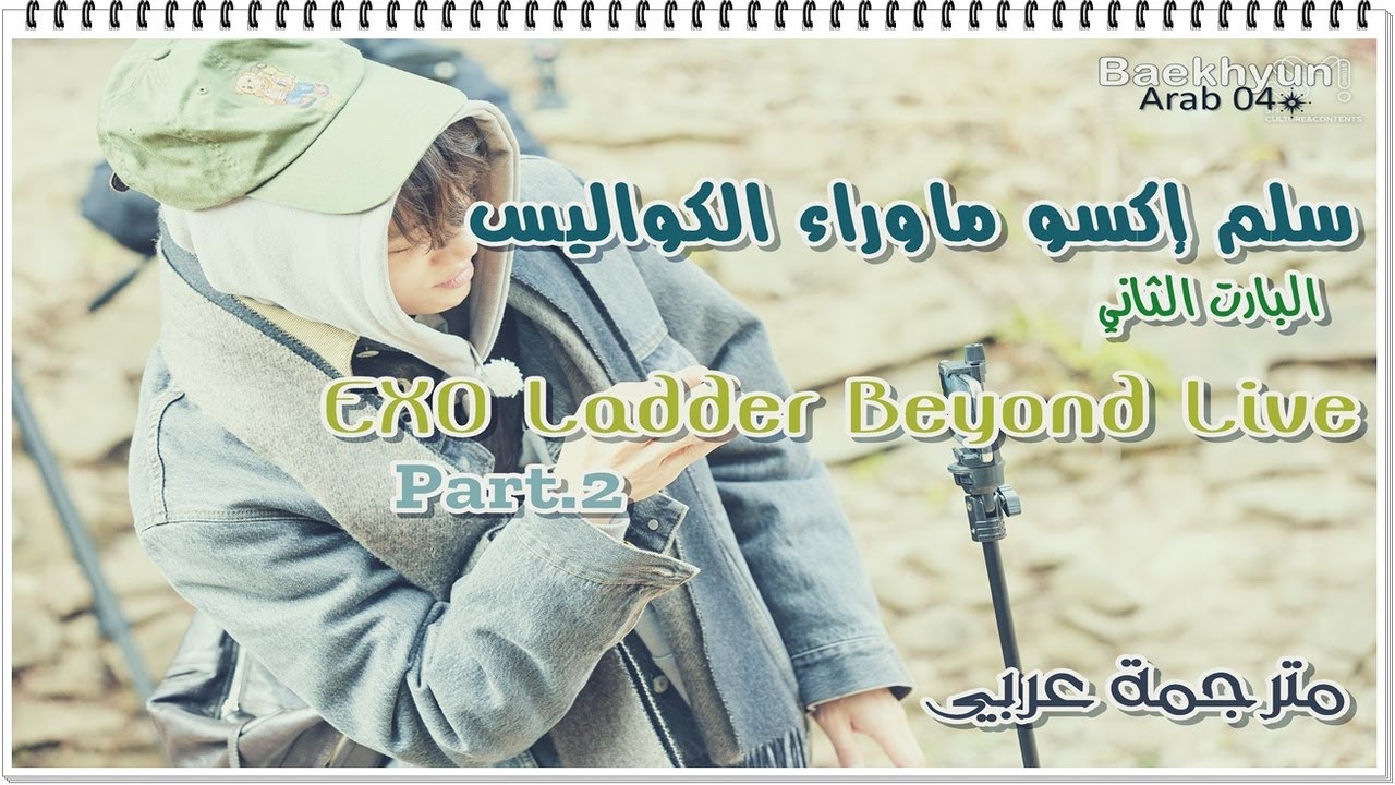 سلم إكسو ما وراء الكواليس البارت الثاني / EXO Ladder Beyond Live Part2 ...