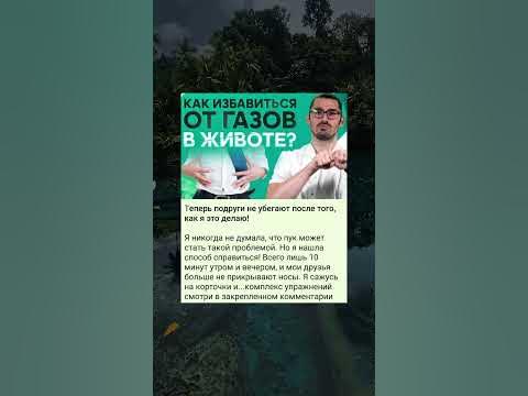 Как избавиться от газов в животе #медицина #здоровье #лекарство # ...