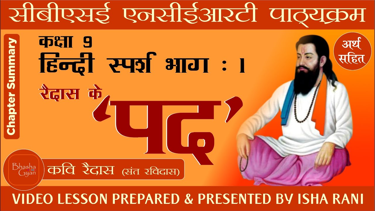 Raidas Ke Pad Class 9 Explained With Ques Ans HINDI SPARSH PART 1 raidas-ke-pad-class-9-explained-with-ques-ans-hindi-sparsh-part-1