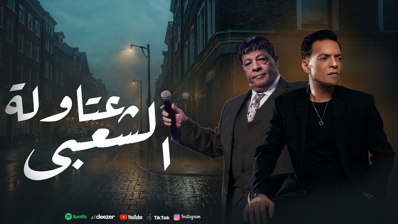 عتاولة الشعبى - طارق الشيخ - عبد الباسط حمودة Tarek El Sheikh - Abd ...