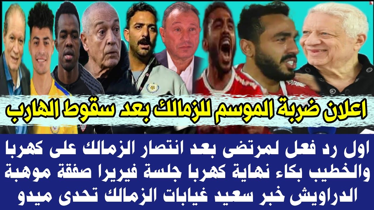رسميا اعلان ضربة الموسم للزمالك سقوط الهارب اول رد فعل لمرتضى بعد
