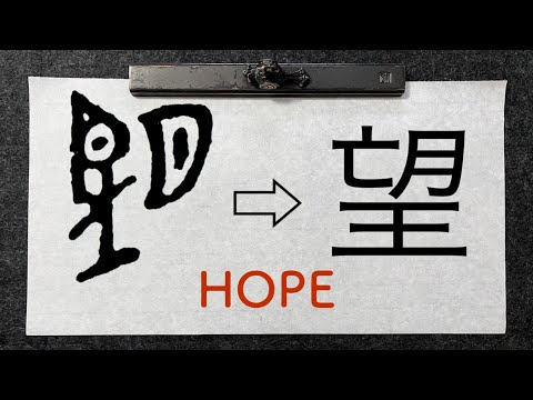 The Word Hope In Chinese