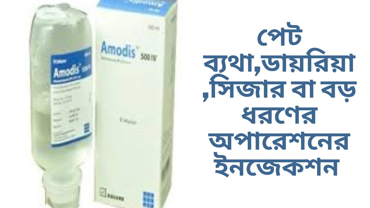 Amodis injection(metronidazole)পেট ব্যথা,ডায়রিয়া,সিজার বা বড় ধরণের ...