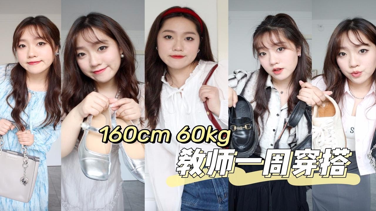 微胖梨型160cm 60kg | 教师一周通勤穿搭 - YouTube