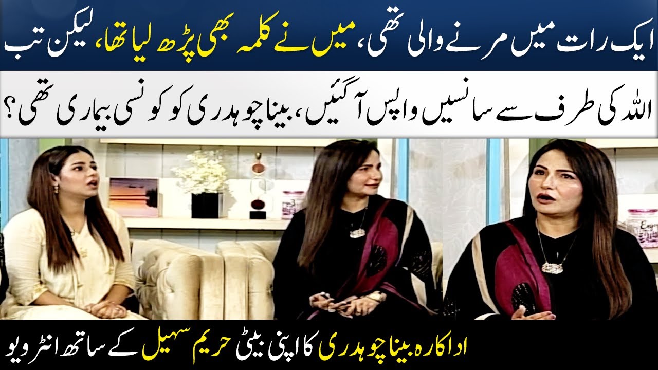 Beena Chaudhry's 1st Interview With Her Daughter Hareem Sohail | Madeha ...