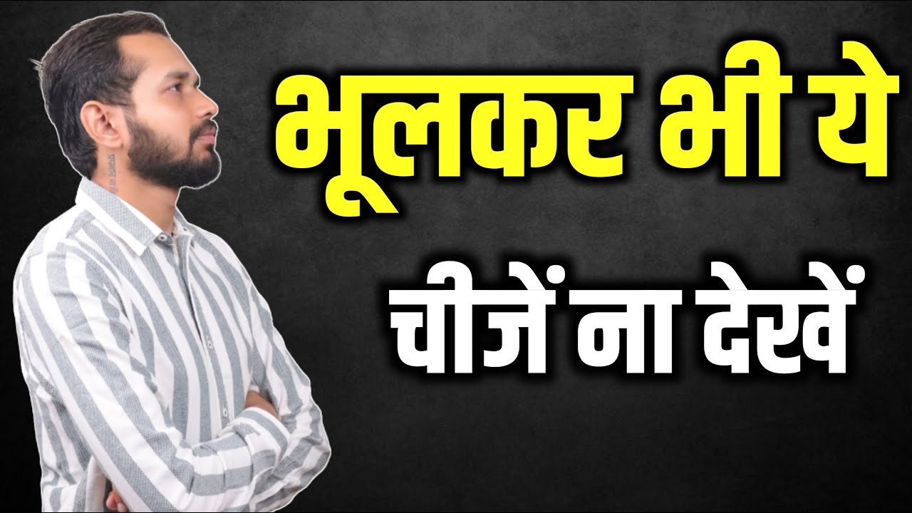 भूलकर भी ये चीजें ना देखें | Best Motivational Video | By Crazy ...