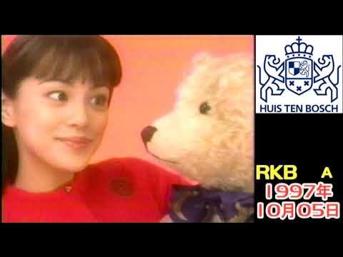 なつかしCM RKB RKB毎日放送 A 1997年10月05日 - YouTube