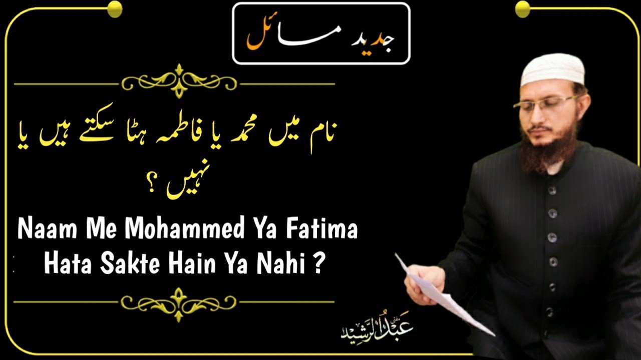 Naam Me Mohammed Ya Fatima Hata Sakte Hain Ya Nahi ? | Mufti Abdul Rasheed | - YouTube
