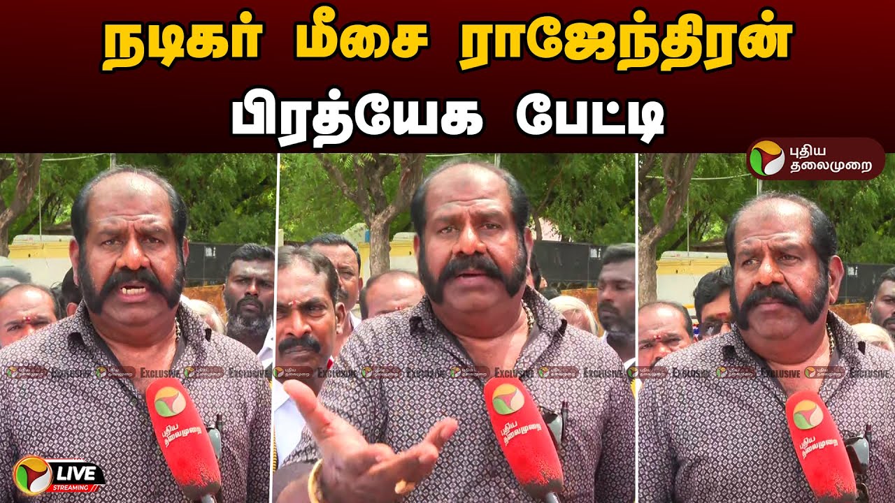 🔴EXCLUSIVE: நடிகர் மீசை ராஜேந்திரன் பிரத்யேக பேட்டி | Meesai Rajendran ...