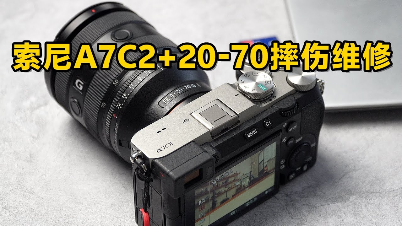 索尼A7C2 20-70相机镜头摔伤 变焦卡顿维修 - YouTube
