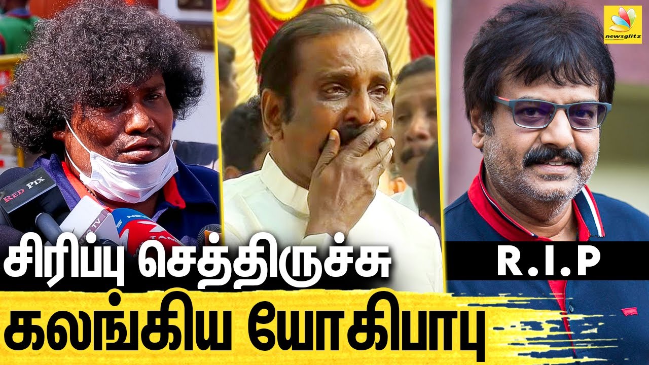 நம்மள சிரிக்க வெச்சு அவரு போய்ட்டாரு : Yogibabu Emotional Speech ...