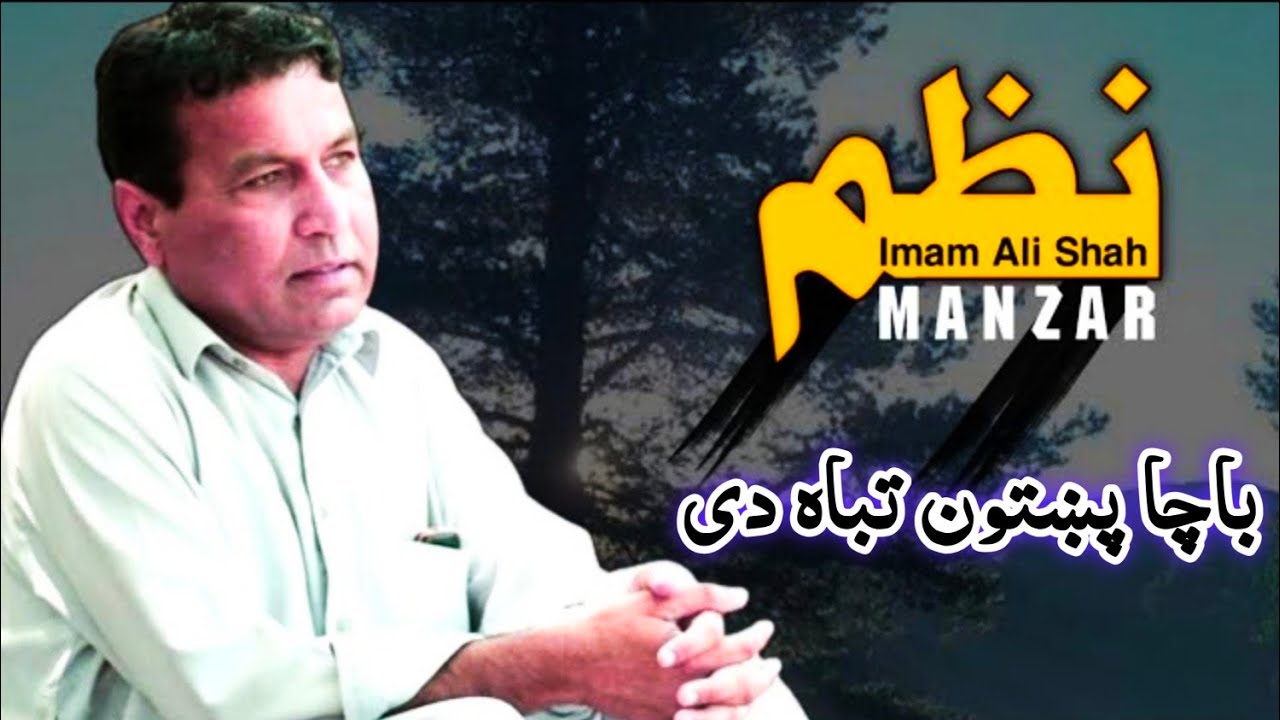 Imam Manzar New Nazam Bacha Pakhtoon Tabah dai #pashtopoetry # ...
